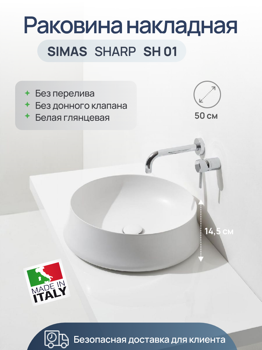 Раковина накладная круглая SIMAS SHARP SH 01, белая, диаметр 50 см, без донного клапана
