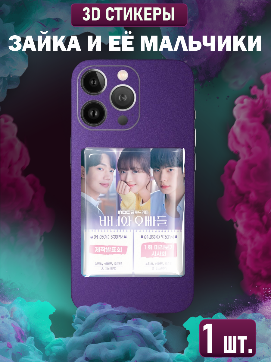 Наклейки на телефон 3D стикеры Зайка и её мальчики