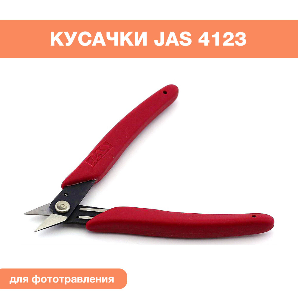 Кусачки для фототравления JAS