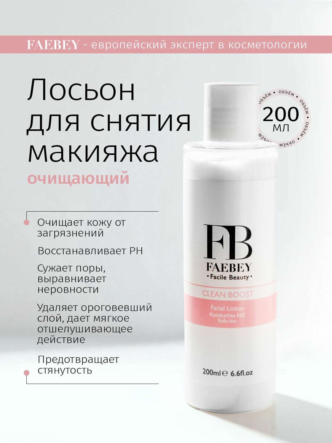 Очищающий лосьон для лица для снятия макияжа и умывания FAEBEY CLEAN BOOST с натуральными экстрактами 200 ml