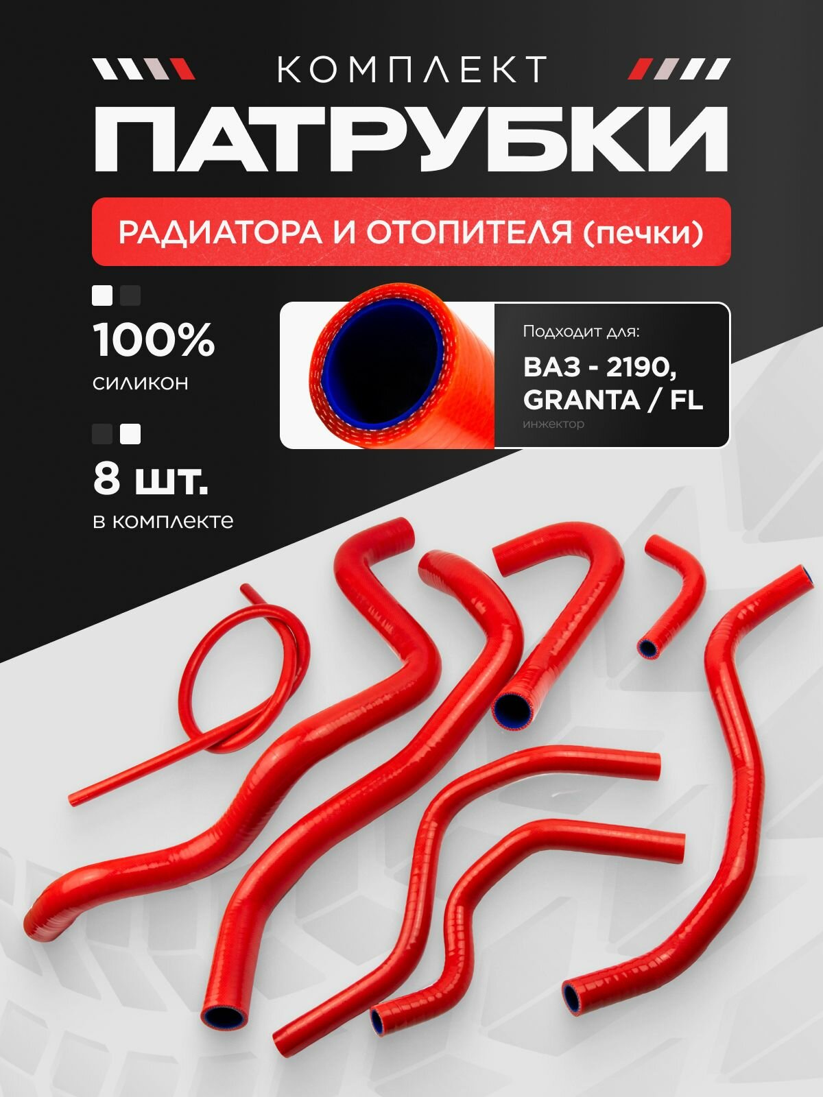 ВАЗ-2190 GRANTA МКПП Комплект патрубков из 8 шт. / Красный силикон / 21900-1303010-11