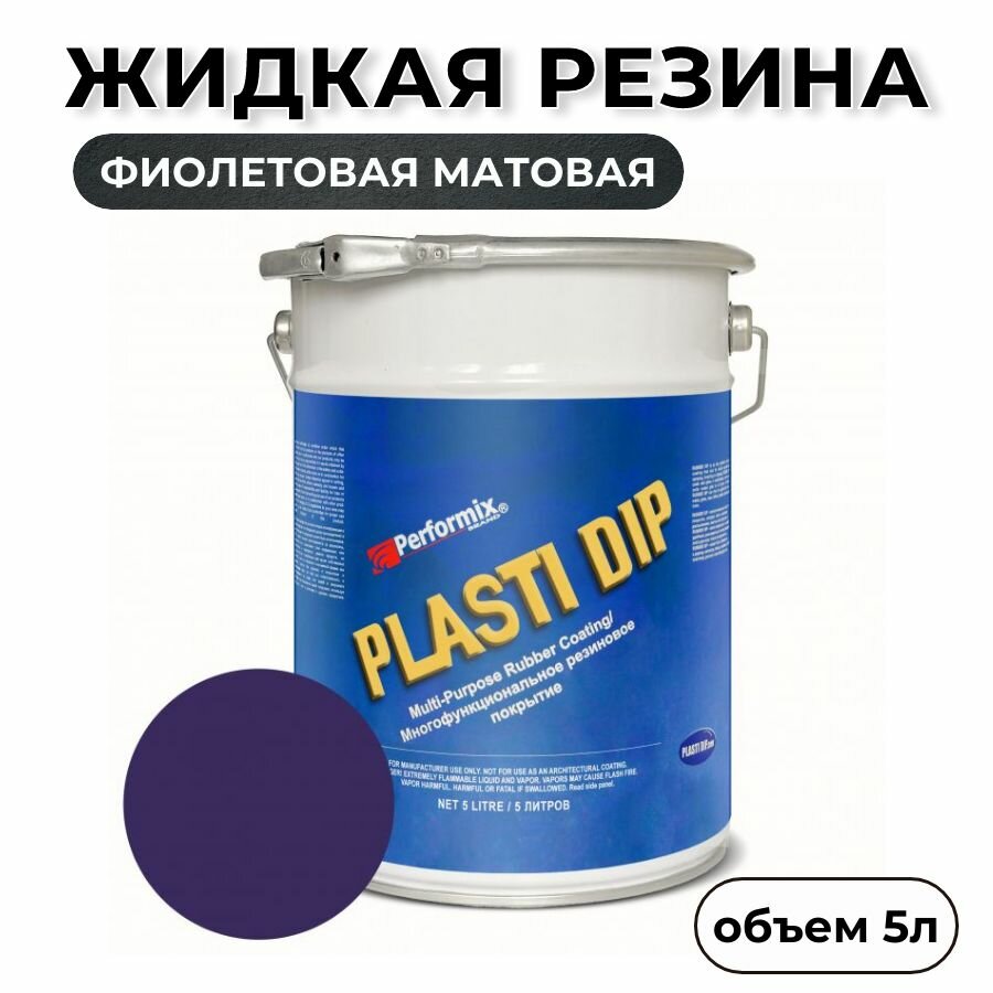 Жидкая резина Plasti Dip Pure Purple 5л. - фиолетовая матовая