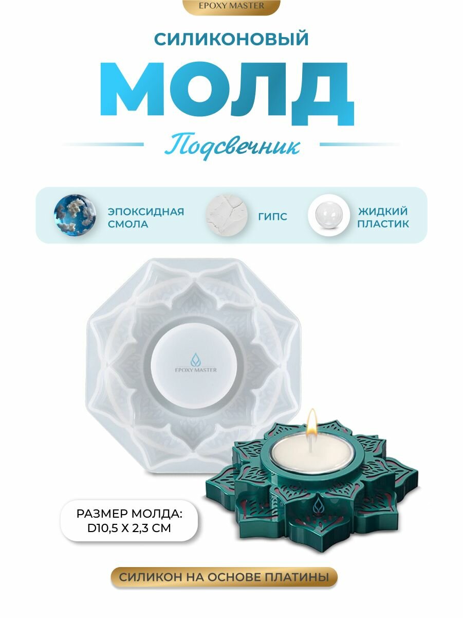 Силиконовый молд EPOXYMASTER Подсвечник для чайной свечи цветок, d10см