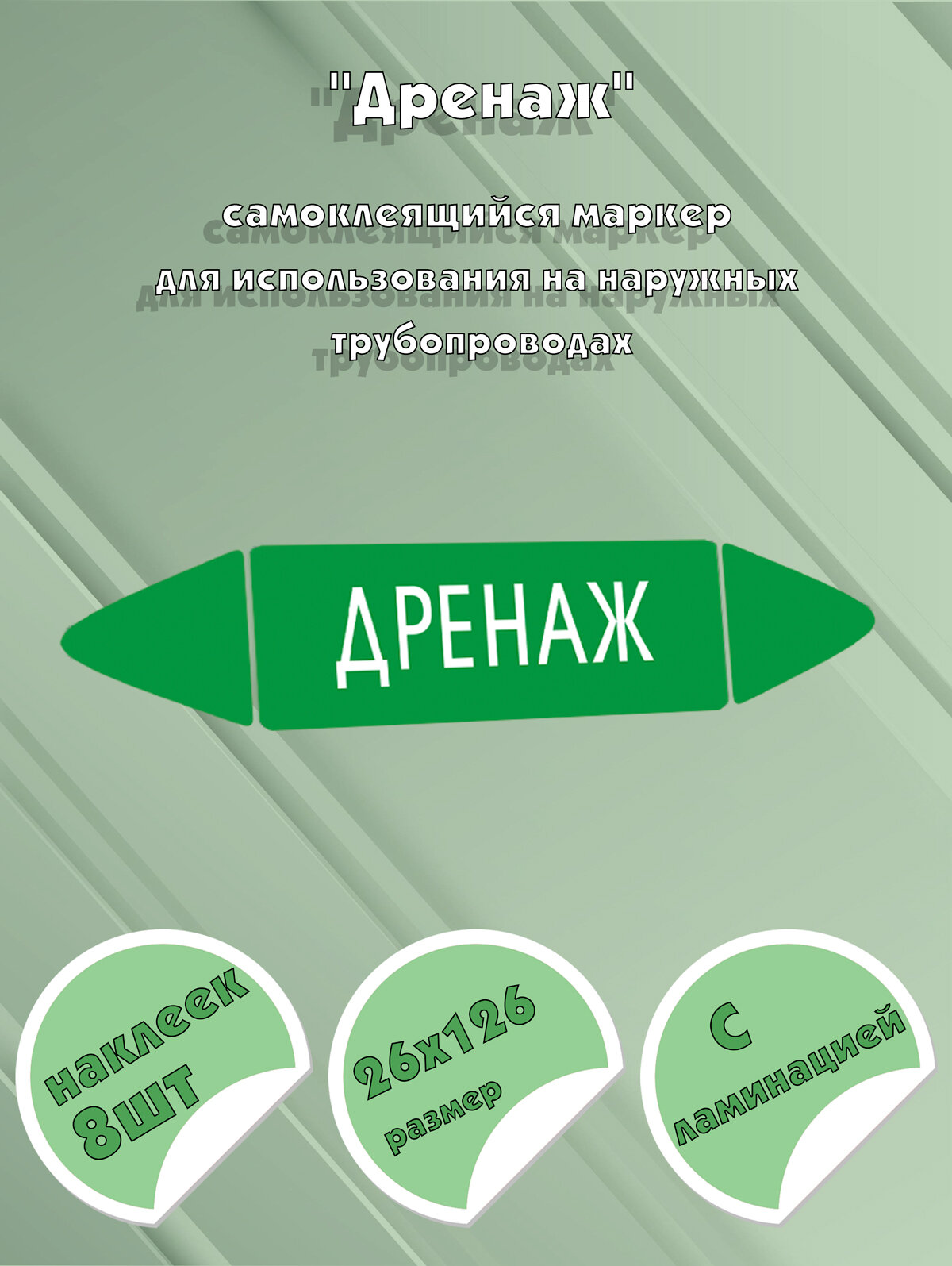 Самоклеящийся маркер "Дренаж" (26 х 126 мм, с ламинацией) для использования на наружных трубопроводах