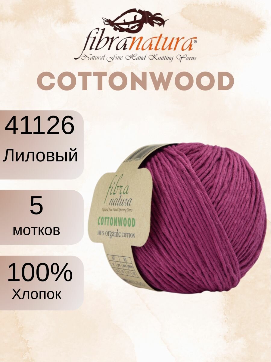 Пряжа Fibra Natura Cottonwood 41126 лиловый (50г/105м, упаковка 5 мотков)
