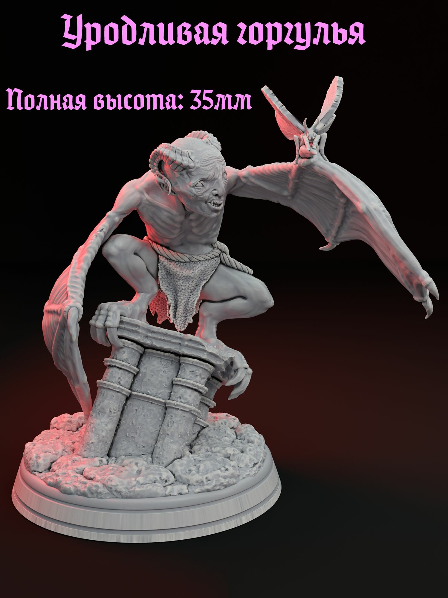 Миниатюра "Уродливая горгулья" (Бес, Имп, Статуя, существо) ДнД DnD Pathfinder НРИ