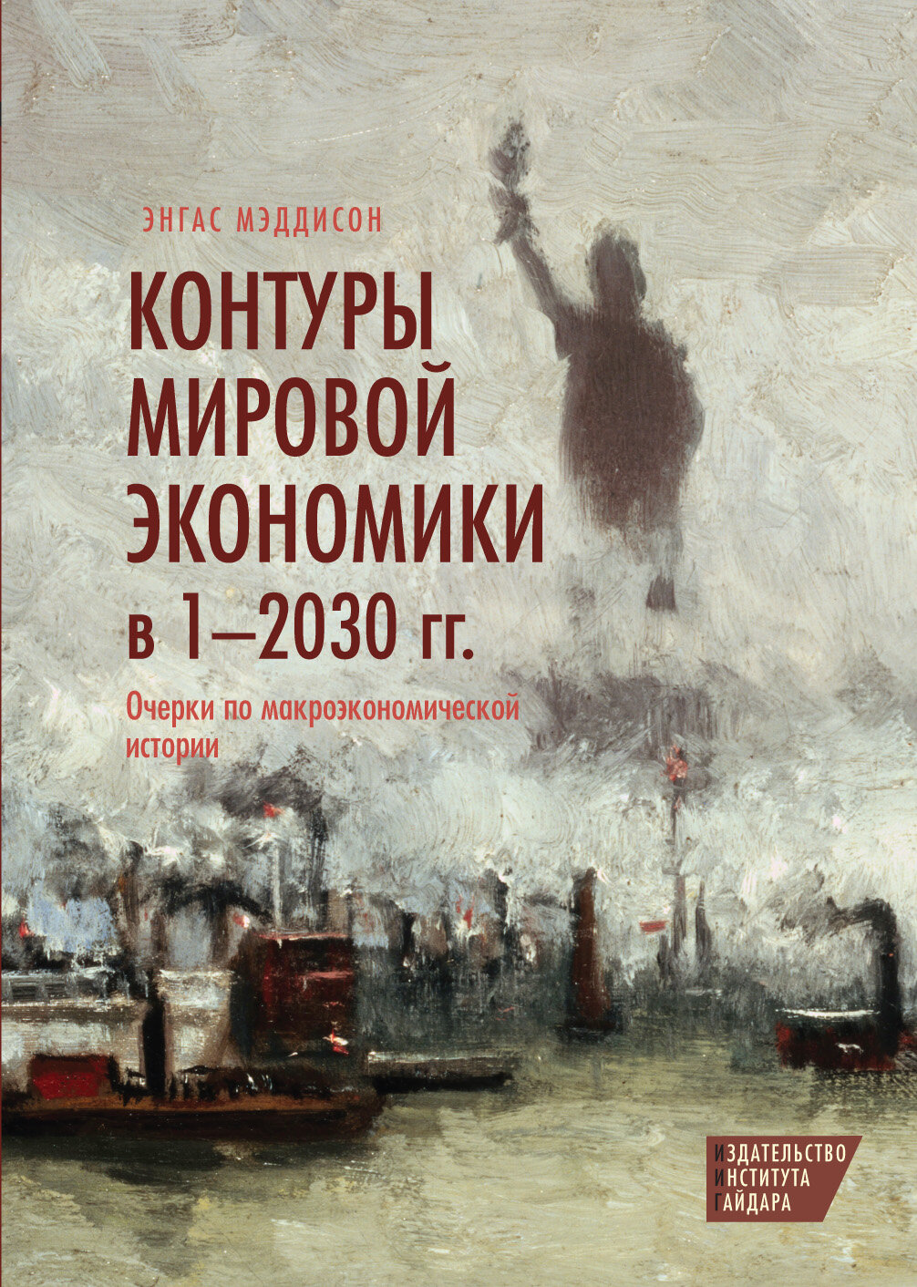 Контуры мировой экономики в 1-2030 гг