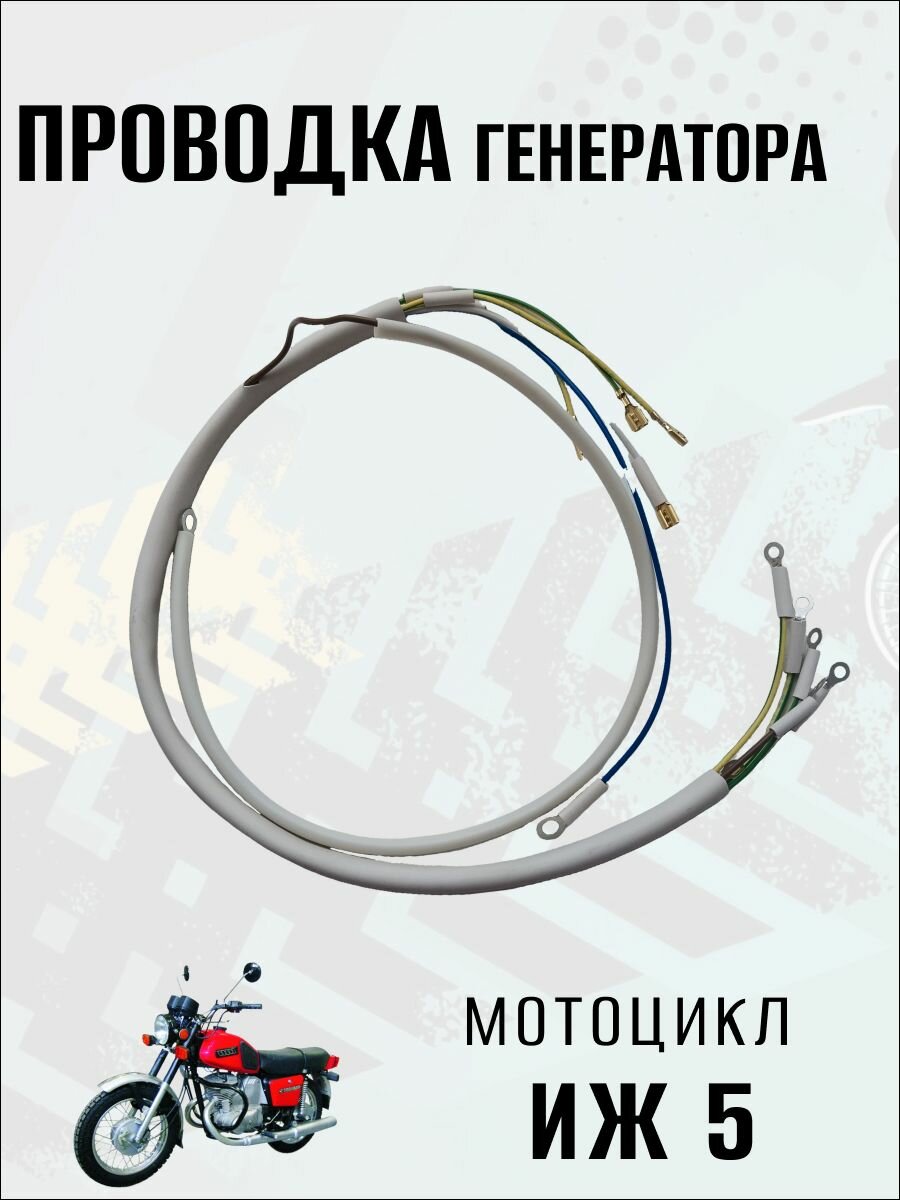 Проводка генератора на мотоцикл Иж 5, 1 шт