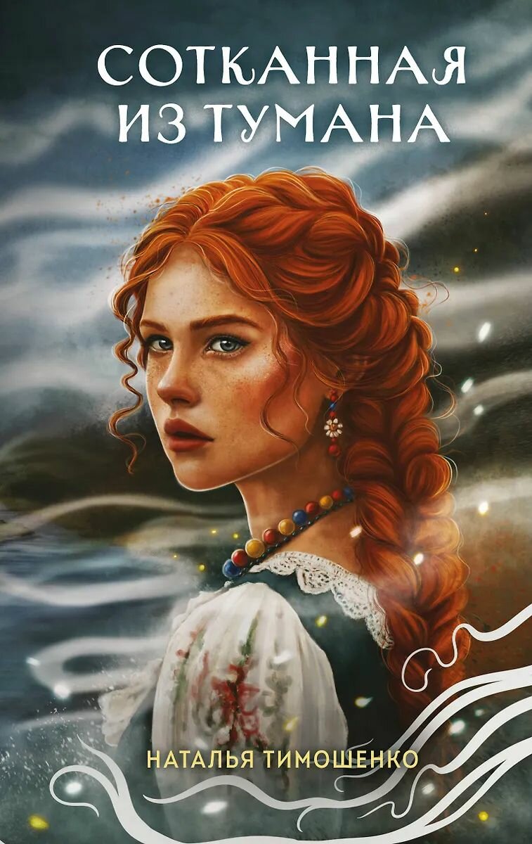Книга ЭКСМО Сотканная из тумана. Цикл "Новые страницы". Тимошенко Н. В, 2025 год, твердая обложка, 352 стр