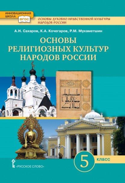 Основы духовно-нравственной культуры народов России. Основы религиозных культур народов России. 5 класс [Цифровая книга]