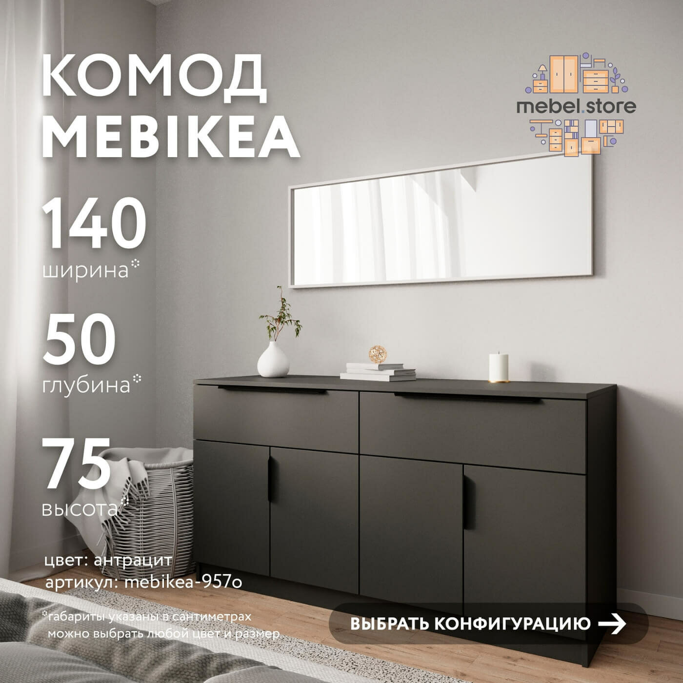 Комод Mebikea-957o антрацит минимализм для спальни в современном стиле