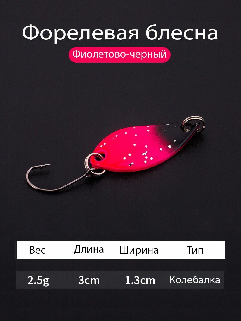 Форелевая блесна колебалка 2.5гр (фиолетово-черный)