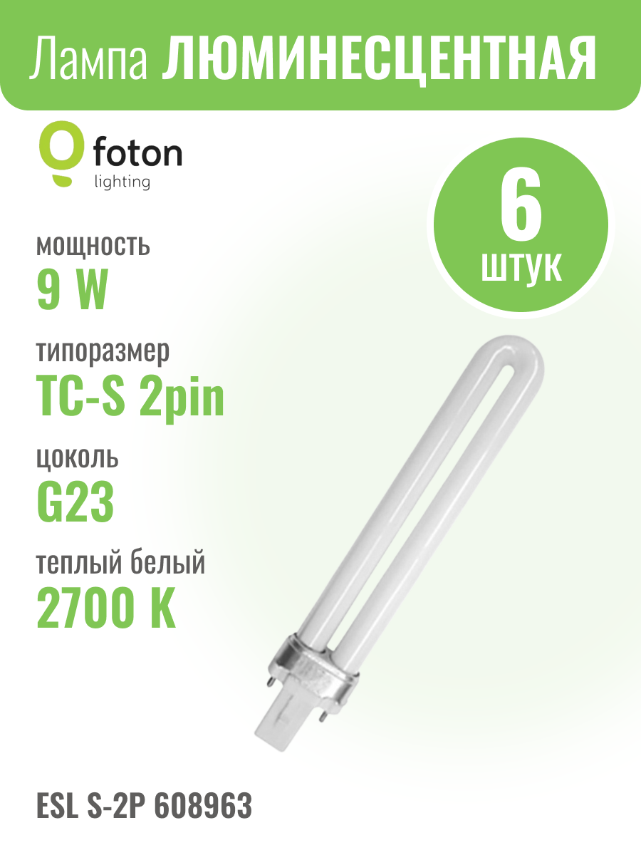 ESL S-2P 9W 2700K G23 30х167 мм FOTON LIGHTING - лампа люминесцентная (Комплект из 6 шт.)