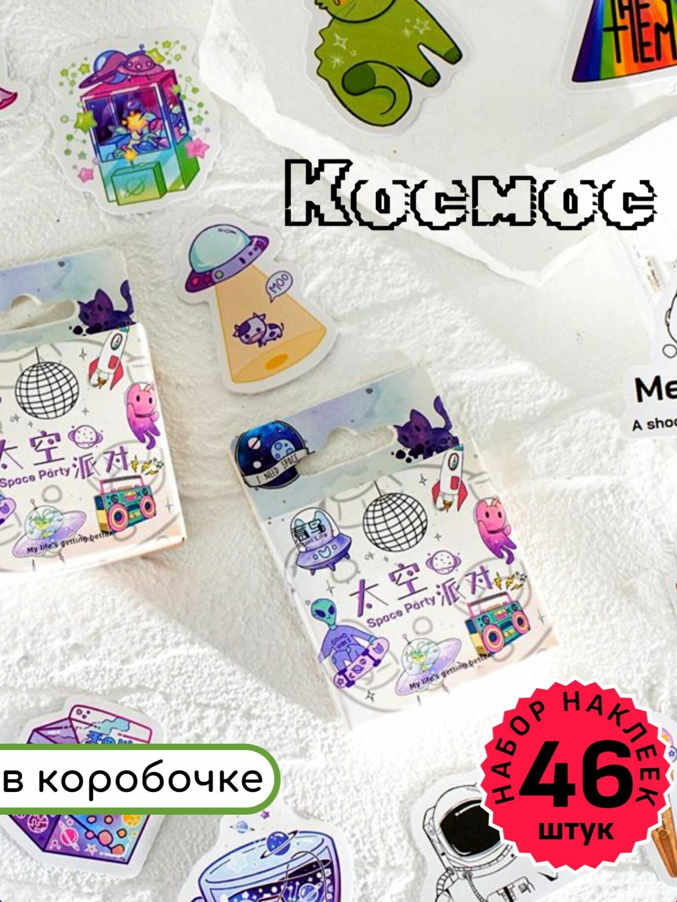 Наклейки детские в коробочке космос 46шт. Набор наклеек пришельцы НЛО для скрапбукинга.