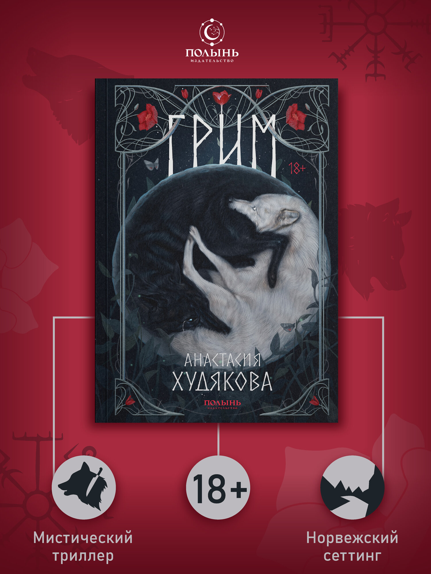 Грим | Анастасия Худякова | издательство Полынь | мягкая обложка