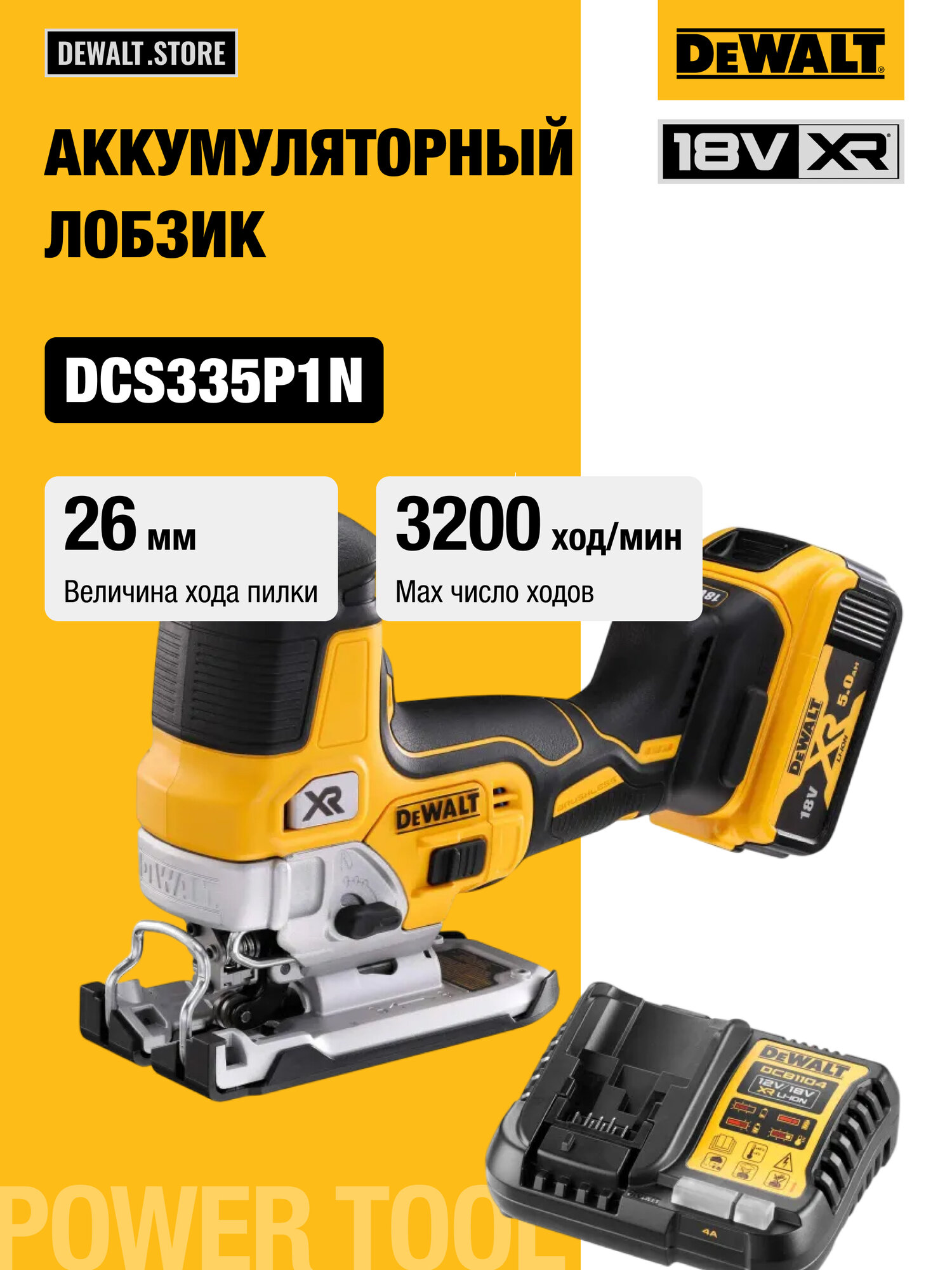 Аккумуляторный лобзик DEWALT DCS335P1, 18 В, 3200 ход/мин, 26 мм, с АКБ 5 Ач и ЗУ