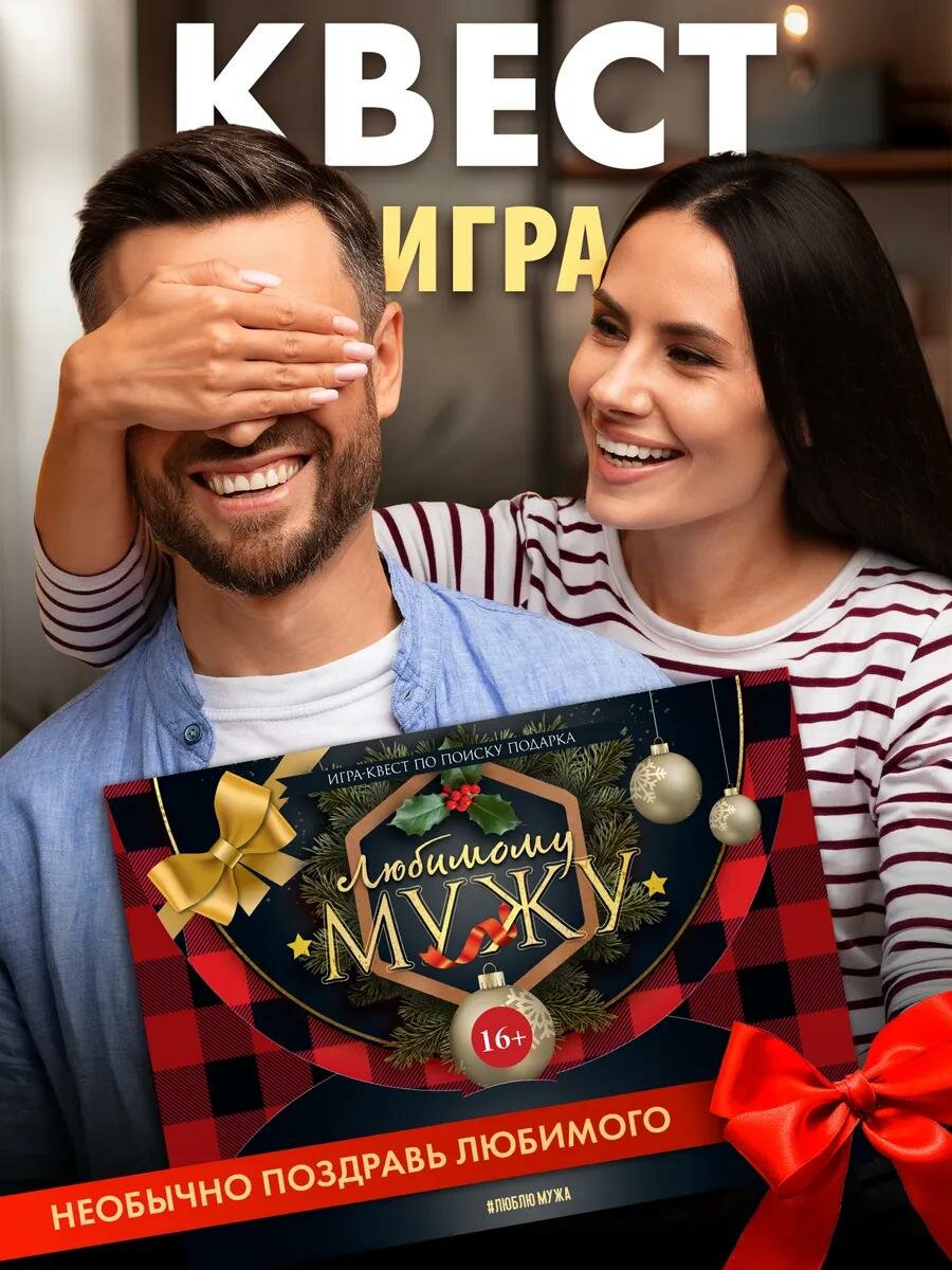 Игра - квест по поиску подарка "Любимому мужу" новогодний, 12 подсказок, письмо