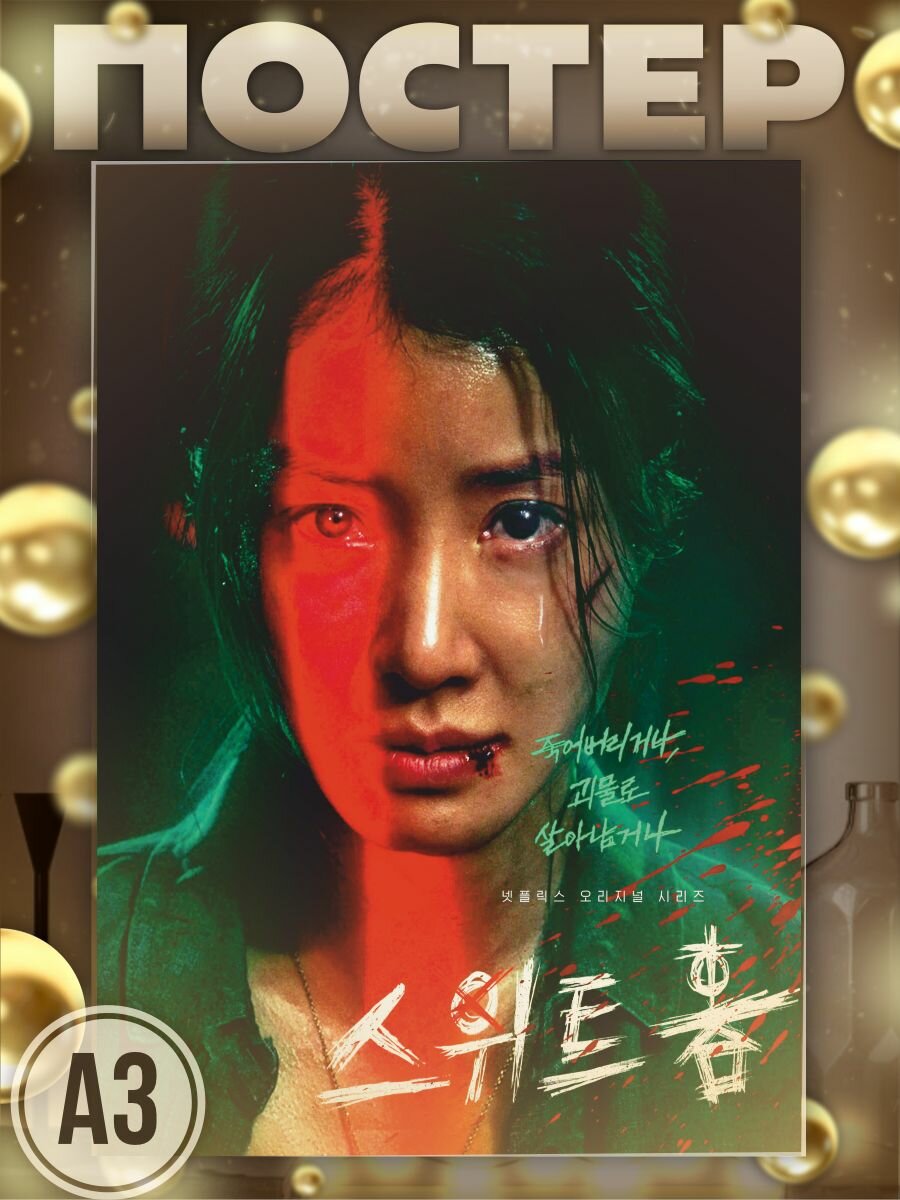 Постеры на стену плакаты интерьерные Милый дом дорама