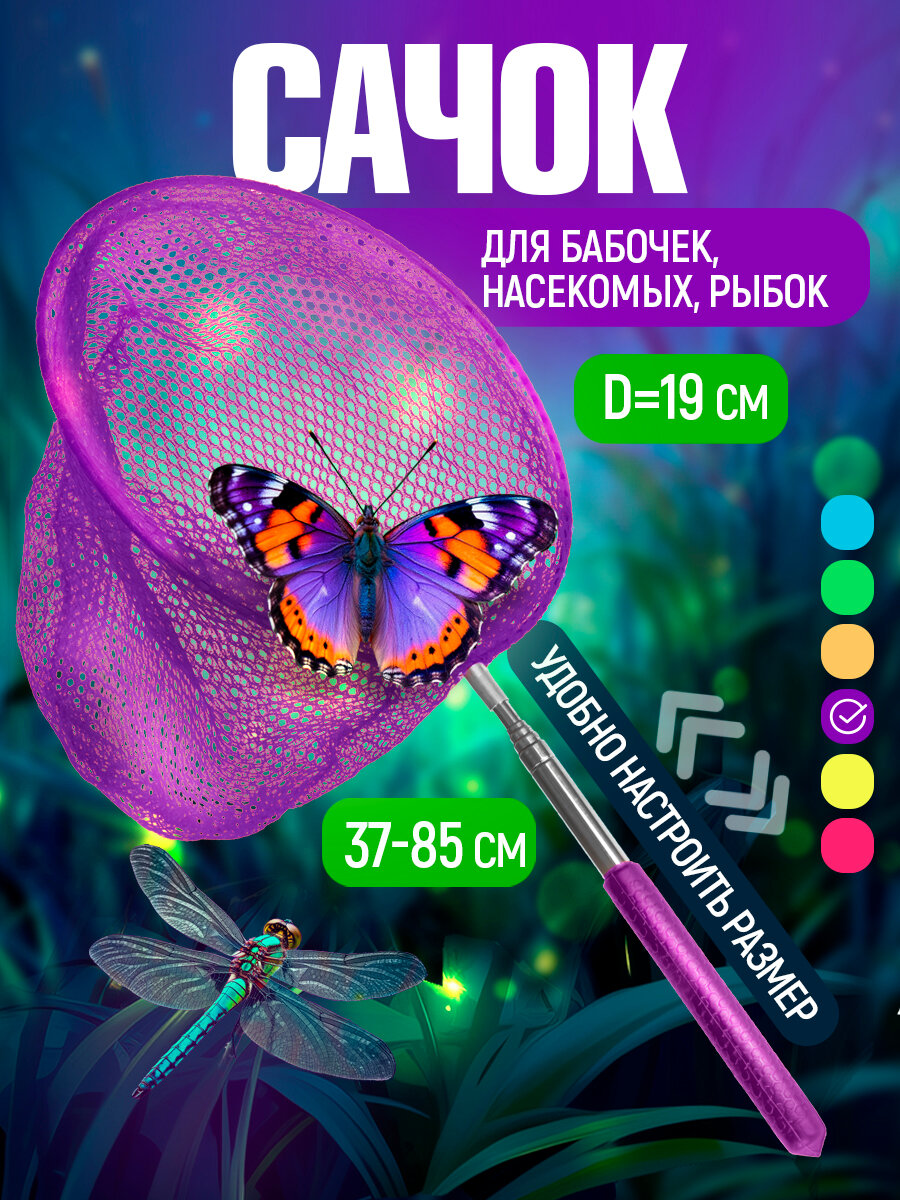 Сачок для бабочек 1TOY металлический с телескопической ручкой, 19х37/85