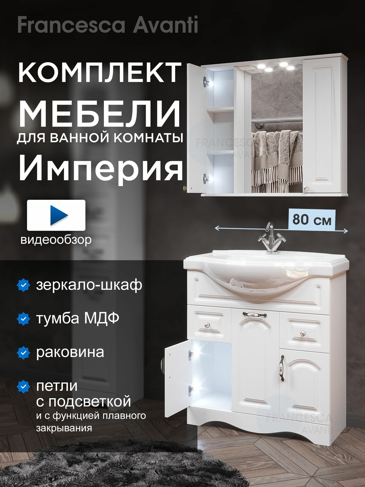 Комплект мебели для ванной Империя 80 см / тумба с раковиной и зеркало-шкаф (2 створки) / петли с подсветкой