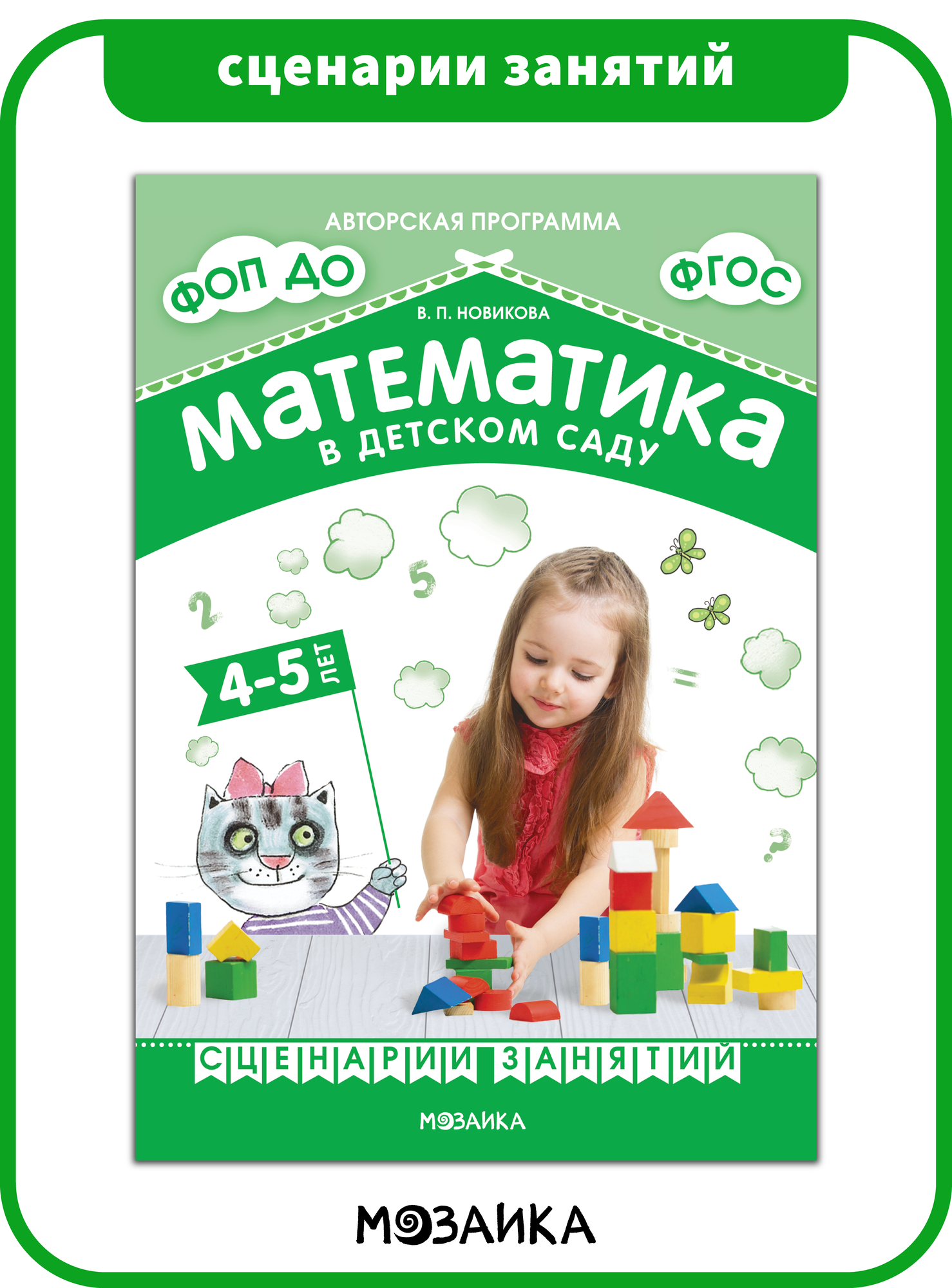 Математика в детском саду от рождения до школы для педагогов, воспитателей, Сценарии занятий c детьми 4-5 лет, ФГОС, ФОП