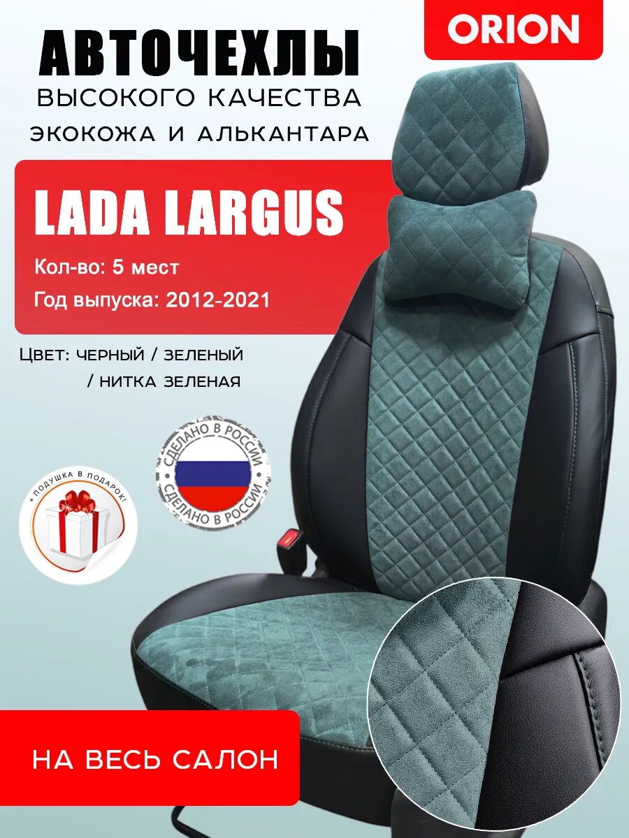 Автомобильные чехлы для Lada Largus 5 мест