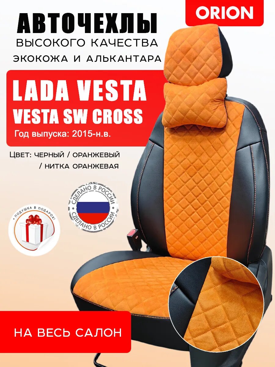 Автомобильные чехлы для Lada Vesta / SW Cross на весь салон