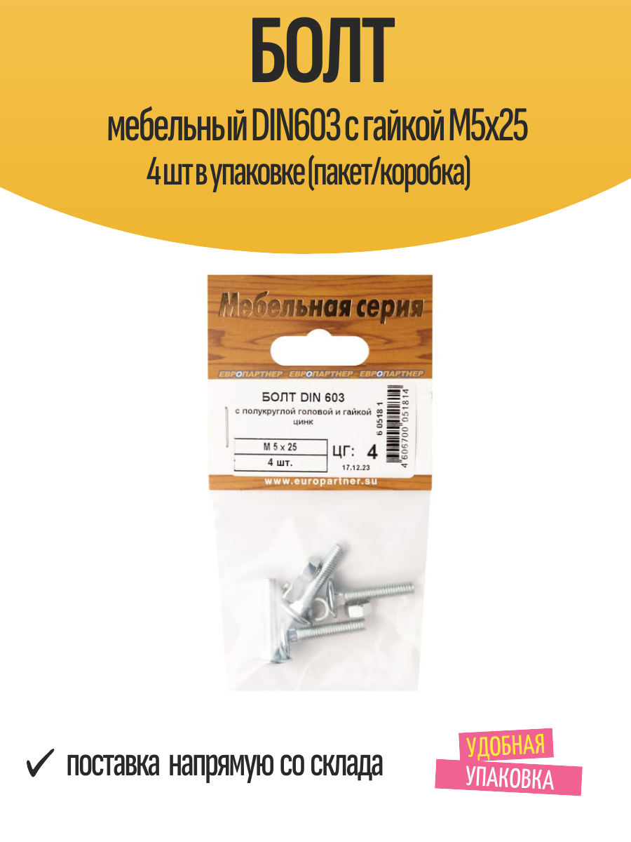 Болт мебельный DIN603 с гайкой M5x25 4 шт в упаковке (пакет/коробка)