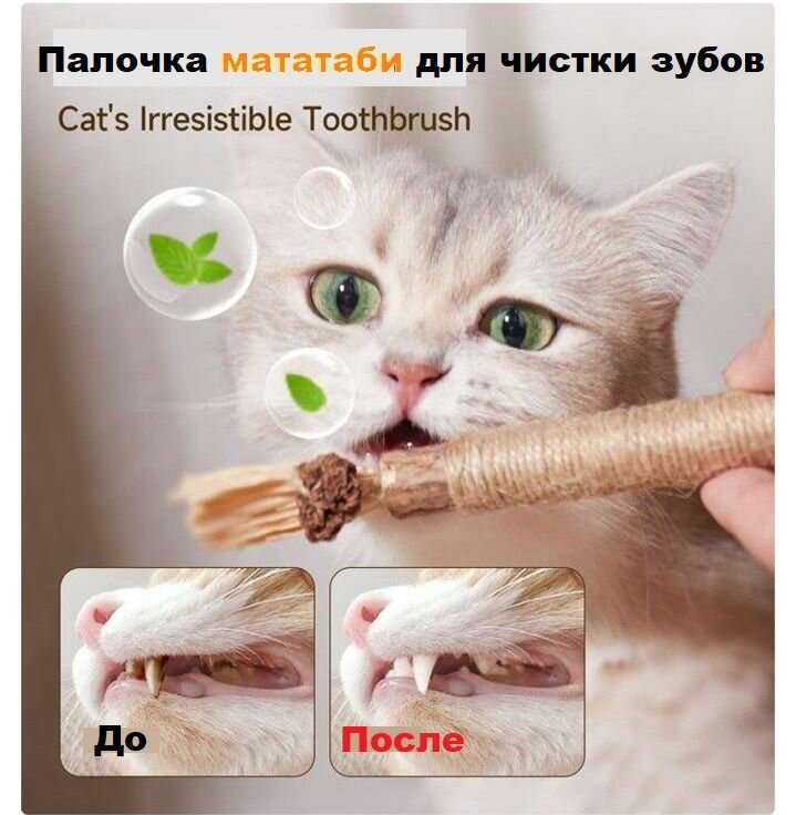 Натуральная игрушка для кошек и для чистки зубов