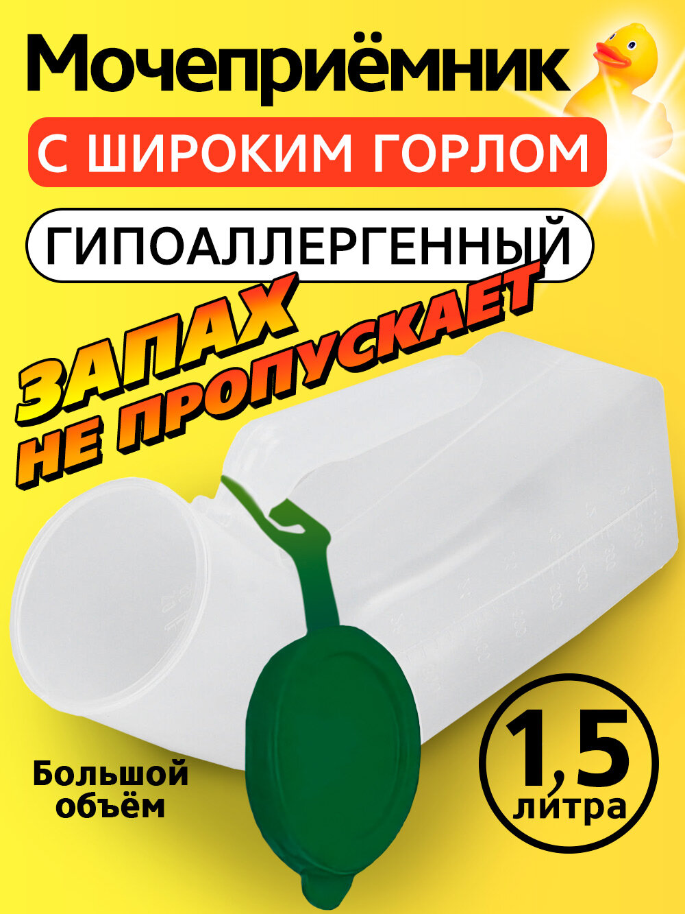 Мочеприемник мужской медицинский утка для лежачих больных мужчин