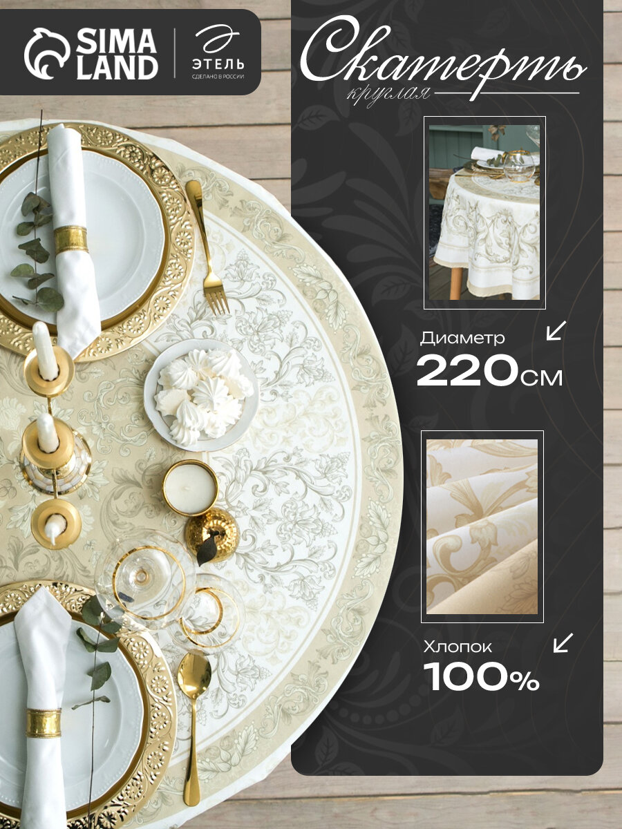 Скатерть круглая Этель "Классика" диаметр 220 см, 100 % хлопок