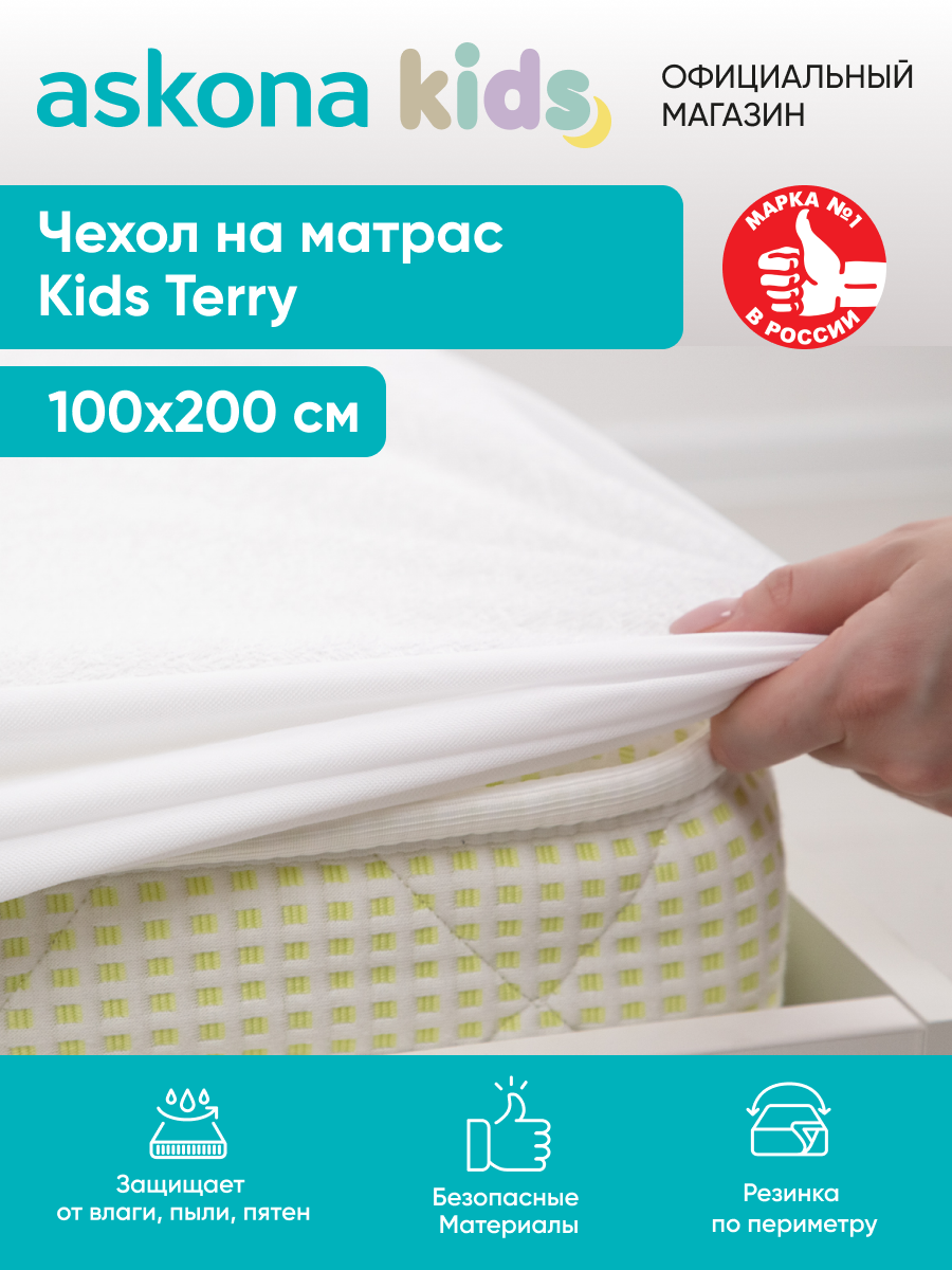 Чехол на матрас Askona Kids (Аскона) Kids Terry 100x200x23, хлопок
