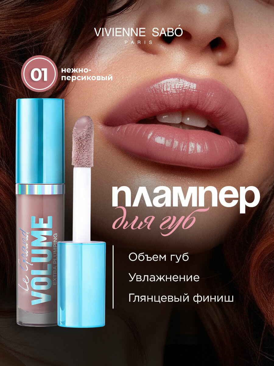 Плампер для губ Vivienne Sabo Le Grand Volume, охлаждающий и согревающий, с ментолом и перцем, тон 01 chablis / нюдовый
