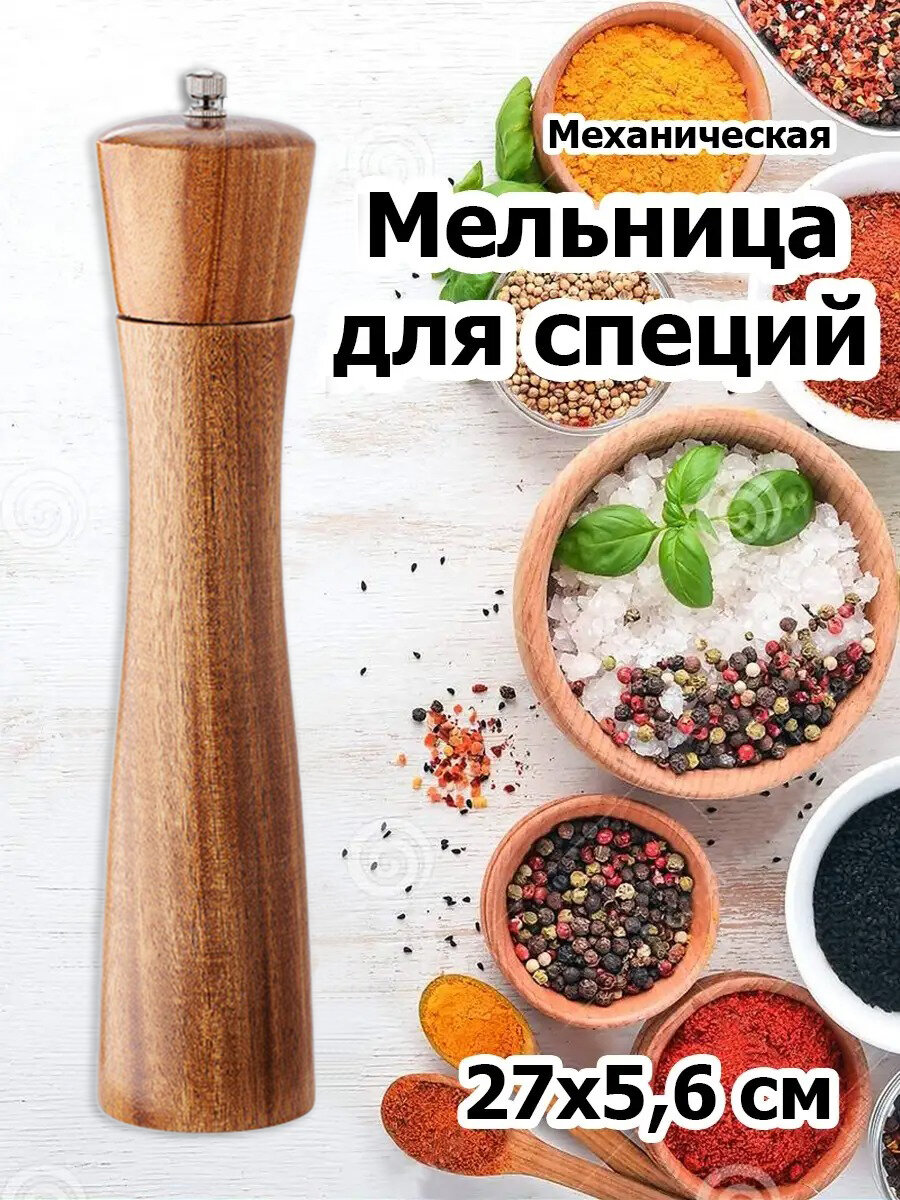 Мельница для перца специй механическая перечница ручная 27 см