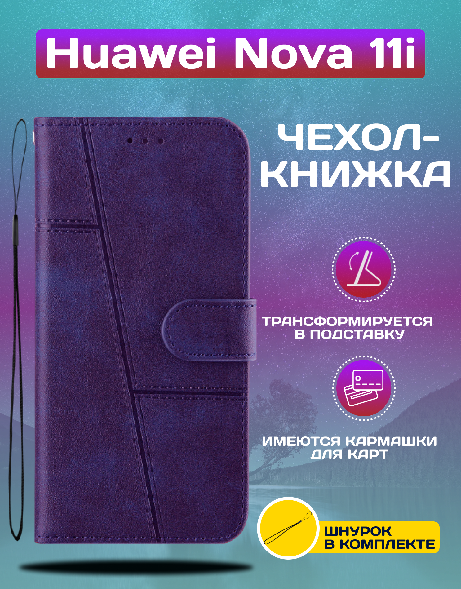 Чехол книжка wallet case на Huawei Nova 11i / Хуавей Нова 11i (Фиолетовая)