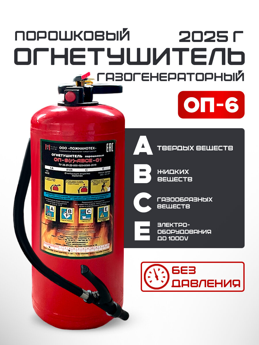 Огнетушитель порошковый газогенераторный ОП-6 2025 ABCE, 6 кг