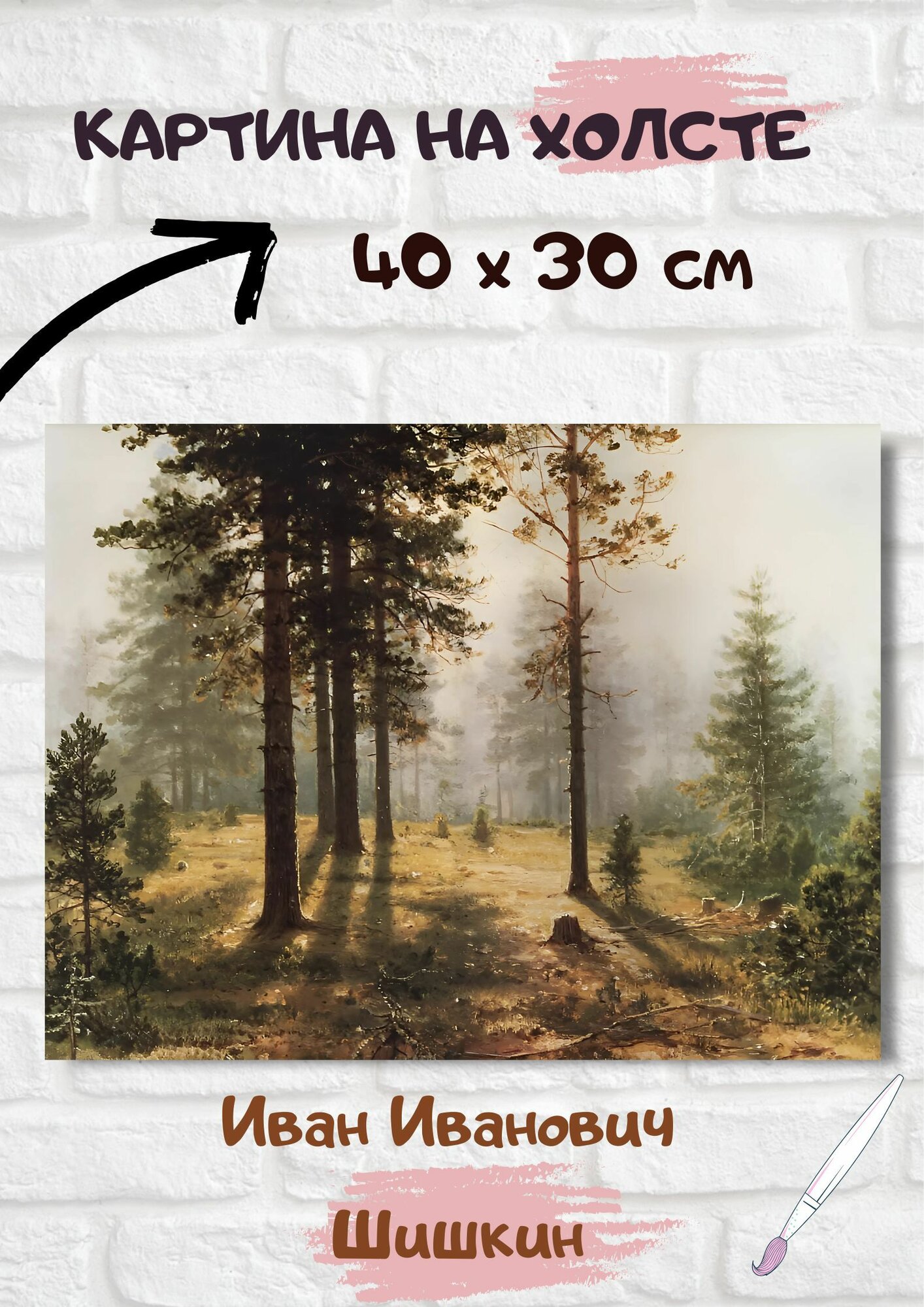 Шишкин Иван Иванович "Туман в лесу. 1890-е". Картина на холсте 30х40 см репродукция