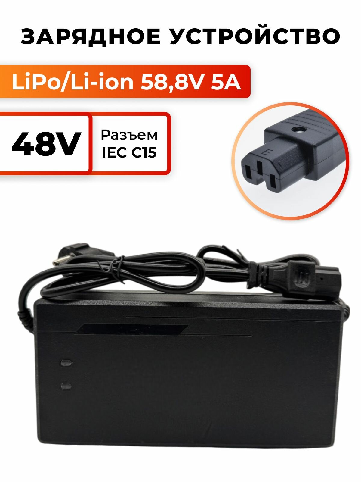 Зарядное устройство 58,8V 5A (LiPo/Li-ion 48V 14S) для электросамокатов и электроскутеров