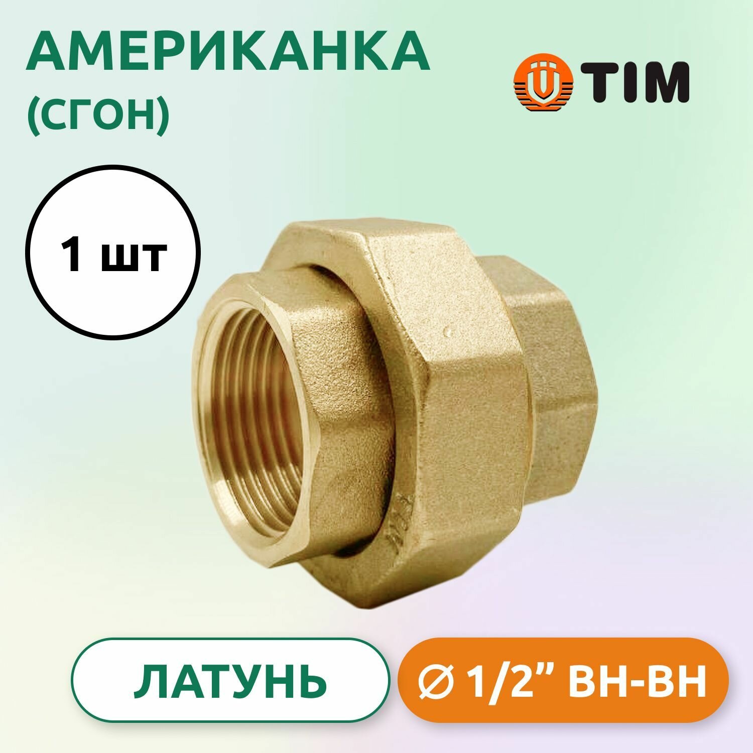 Американка, (Сгон) прямая ВВ 1/2", латунь