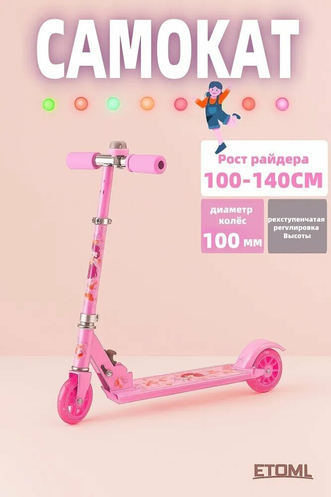 Самокат ETOMI Scooter, 2 колеса, сталь, розовый, для детей от 100см и взрослых до 140см