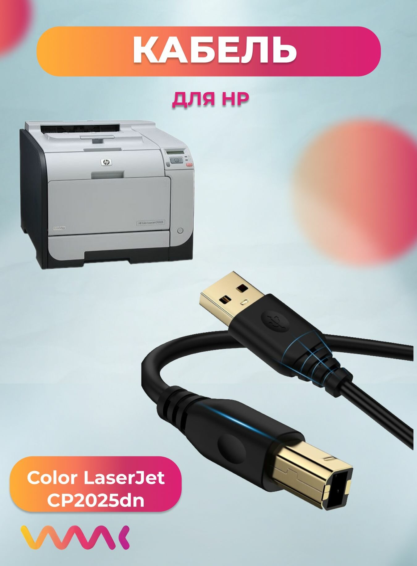 Кабель для принтера HP Color LaserJet CP2025dn. Провод для HP Color LaserJet CP2025dn.