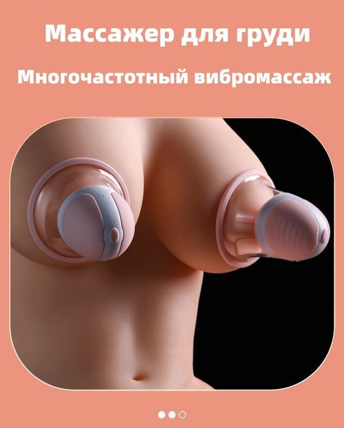 Массажеры груди, вибраторы, стимуляторы сосков, секс-игрушки, 18+