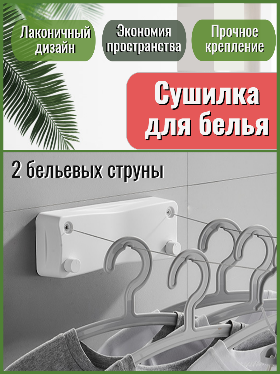 Сушилка для белья настенная веревка бельевая белая