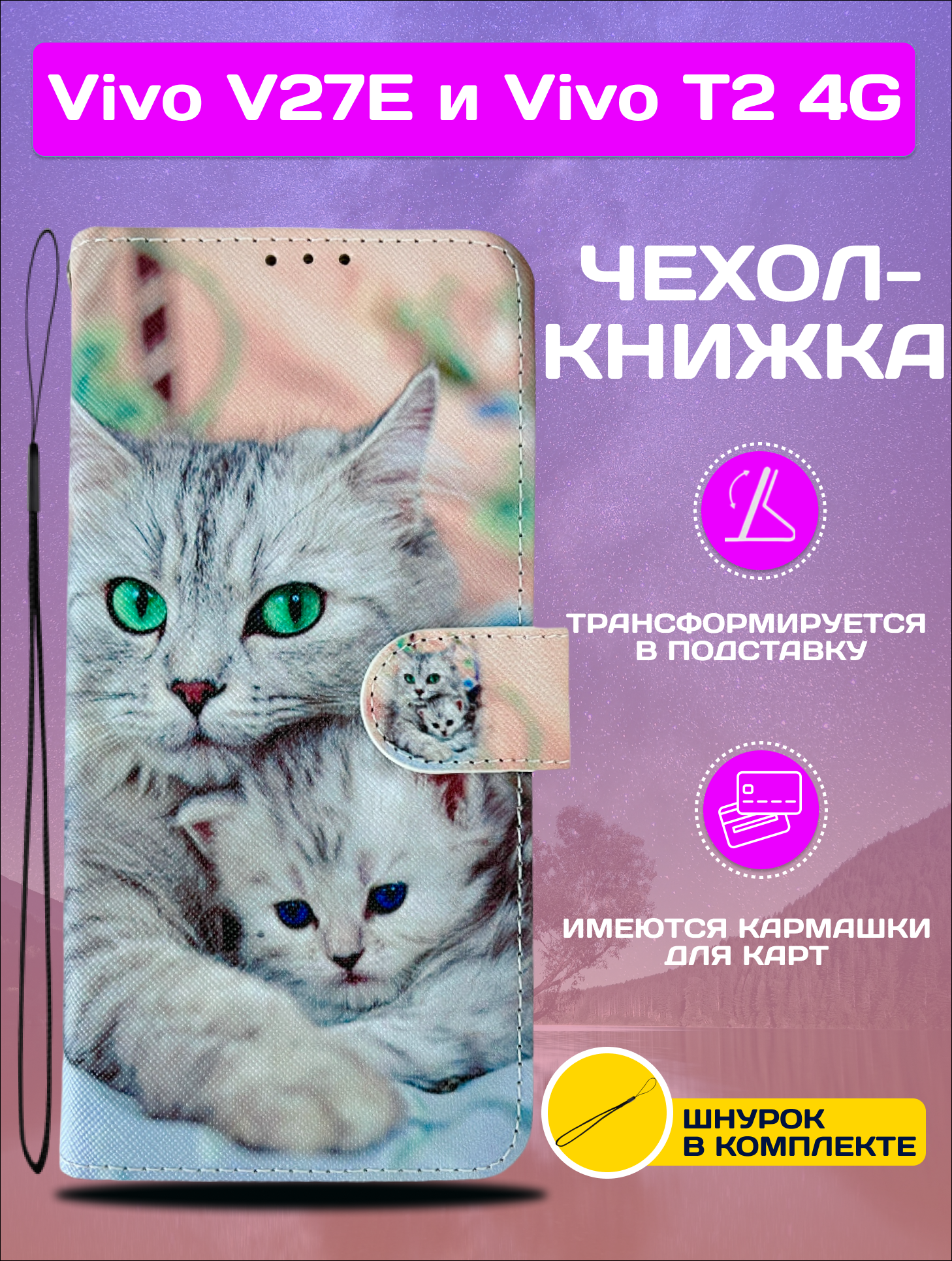 Чехол книжка wallet case на Vivo V27E и Vivo T2 4G / Виво В27Е и Виво Т2 4G с рисунком (Кошка с котёнком)