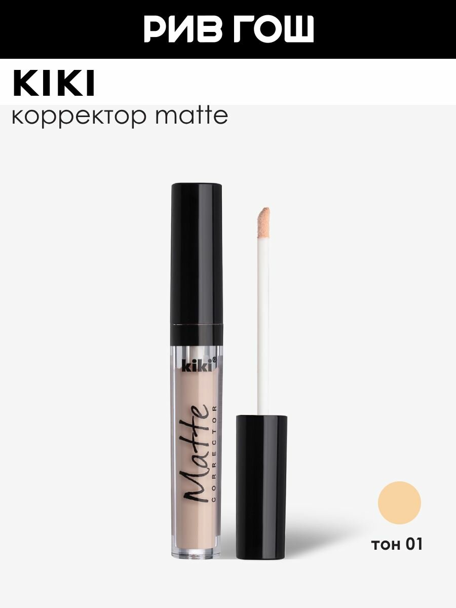 KIKI Корректор для лица Matte corrector, 2,4 мл, 01