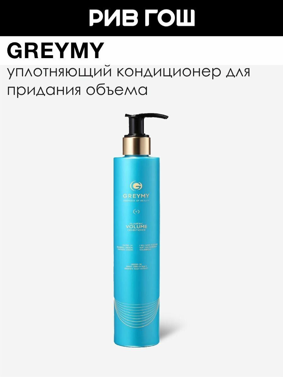 GREYMY Кондиционер для объема волос уплотняющий, 250 мл