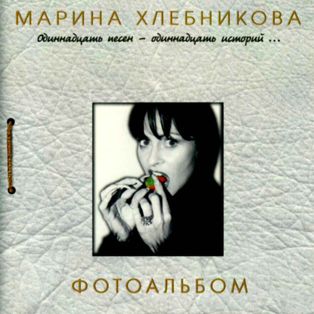 Марина Хлебникова. Фотоальбом (Russia, Jeff, SS 99411, 1999) CD