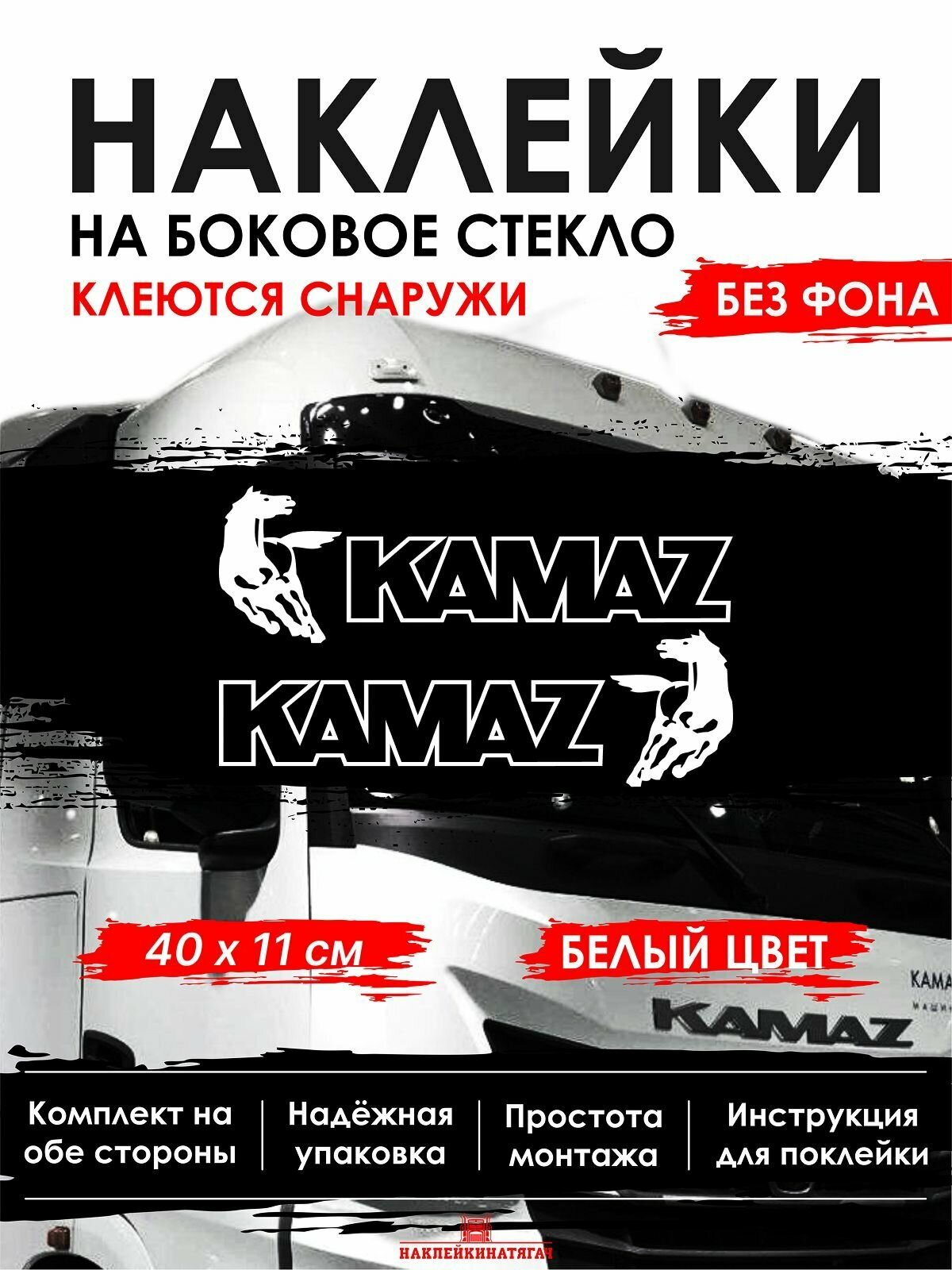 Наклейки на боковое стекло КАМАЗ(2шт) / Наклейки КАМАЗ / Наклейки на стекло
