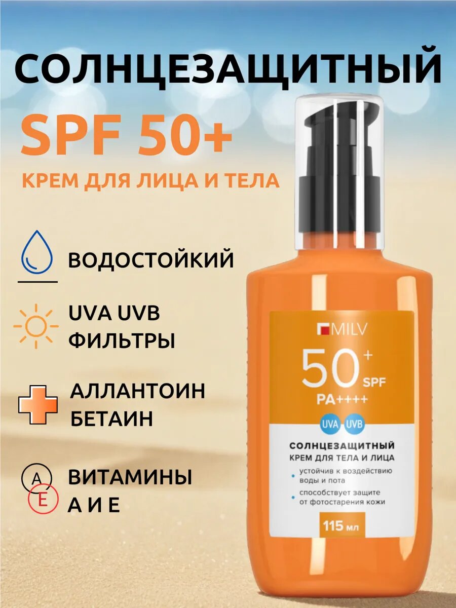 Солнцезащитный крем для лица и тела SPF 50+