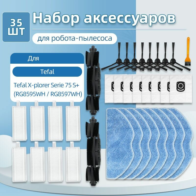 Набор аксессуаров для робота-пылесоса Tefal X-plorer Serie 75 S+, включающий главную боковую щетку, швабру и пылесборник.